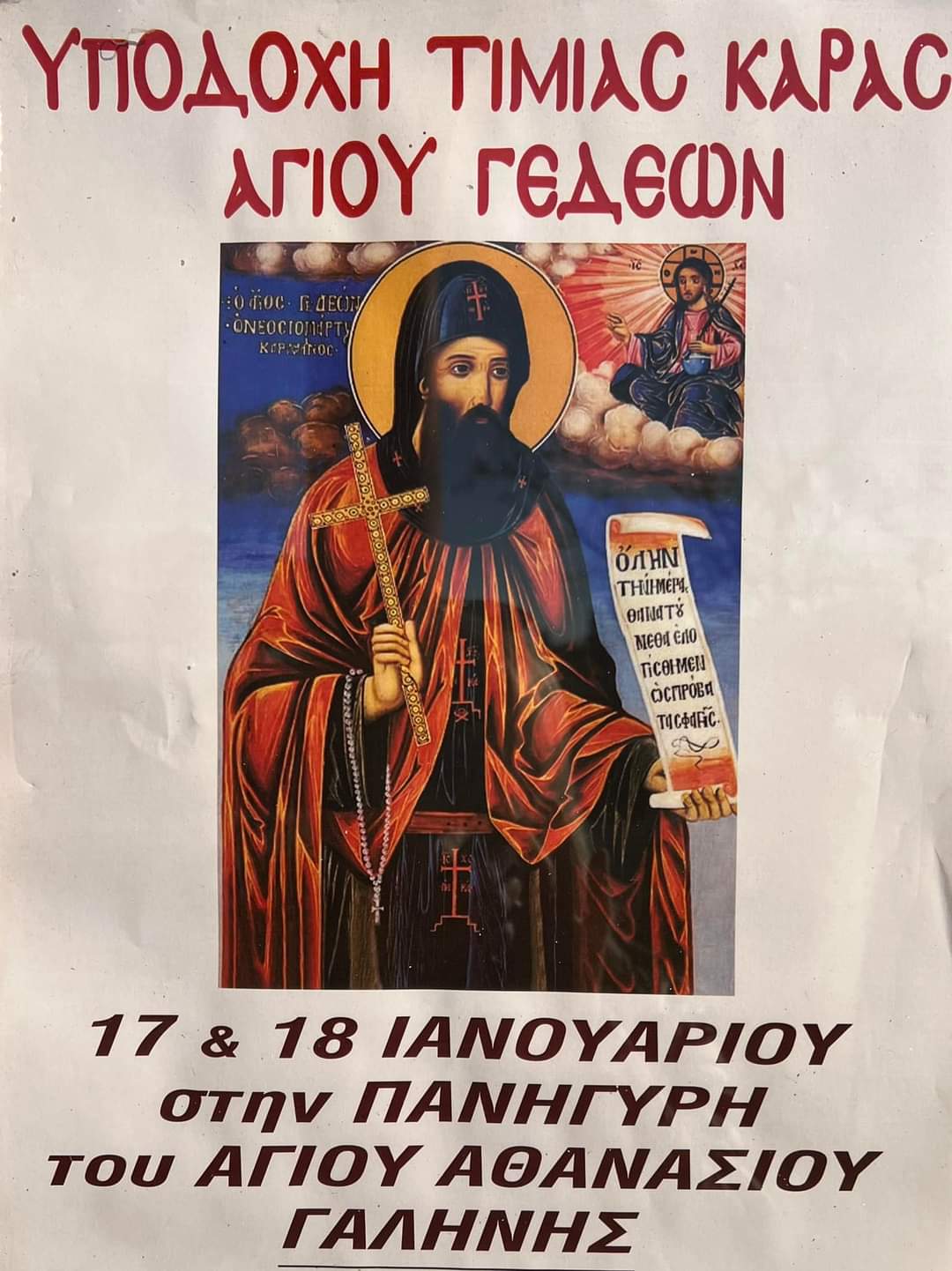 Γιορτάζουν τον Άγιο Αθανάσιο στις τοπικές κοινότητες του Δήμου Κιλελέρ ...