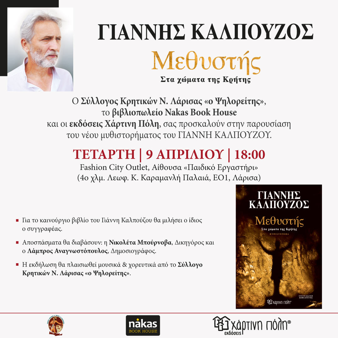 Ο Γιάννης Καλπούζος παρουσιάζει στη Λάρισα το νέο του βιβλίο «Μεθυστής ...