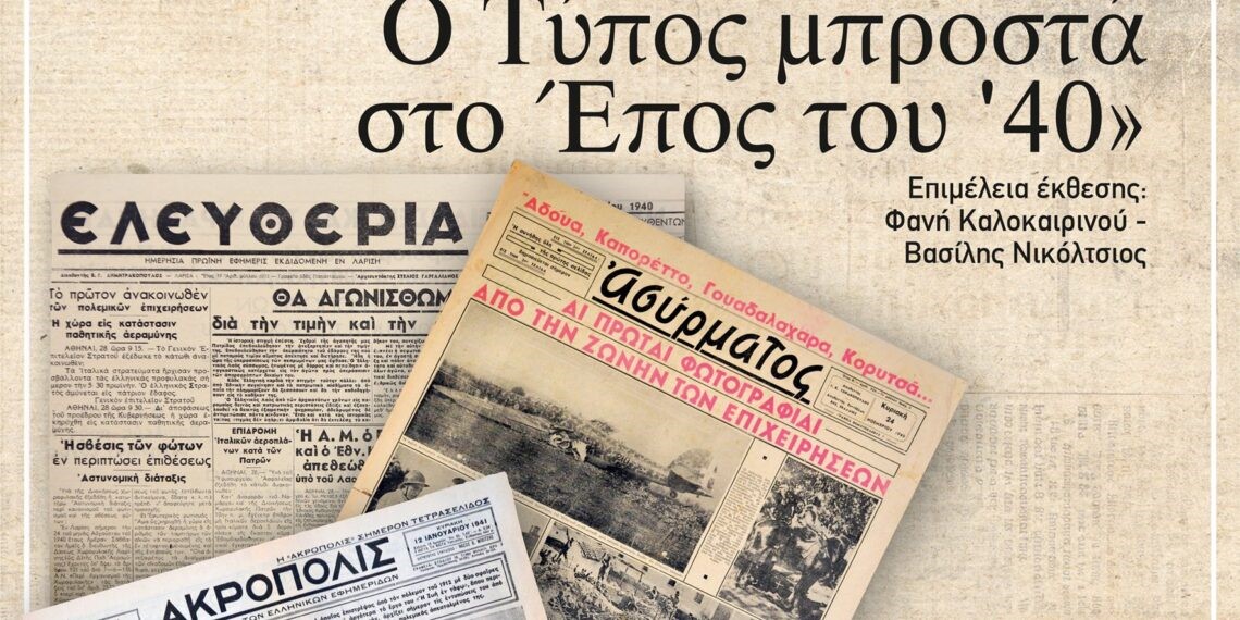 Tο Έπος του ΄40 και ο Τύπος - ThessaliaNews