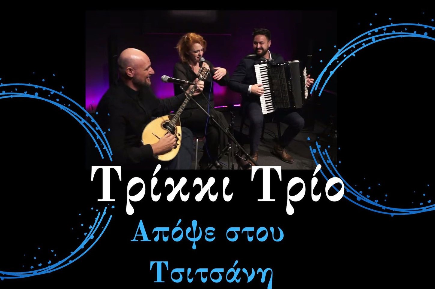 Trikki Trio: «Απόψε στου Τσιτσάνη» την Πέμπτη στο Μουσείο Τσιτσάνη ...